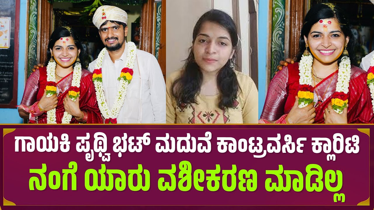 ಗಾಯಕಿ ಪೃಥ್ವಿ ಭಟ್ ಮದುವೆ ಕಾಂಟ್ರವರ್ಸಿ ಕ್ಲಾರಿಟಿ | Pruthvi Bhat Wedding Controversy Clarity - YouTube