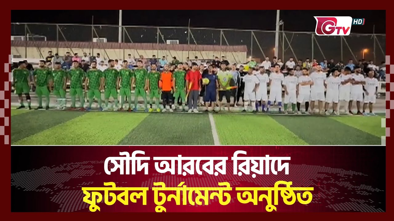 সৌদি আরবের রিয়াদে ফুটবল টুর্নামেন্ট অনুষ্ঠিত | Football | Saudi Arabia ...