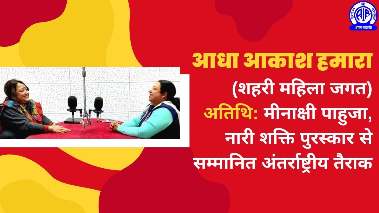 Adha Akash Hamara (Shahri Mahila Jagat) II Minakshi Pahuja II Swimmer ...