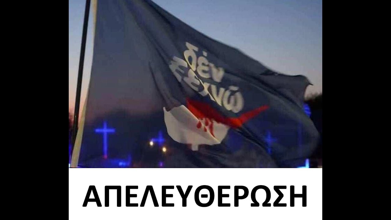 ΚΥΠΡΟΣ ΕΣΤΑΥΡΩΜΕΝΗ / Γιώργος Κοκκίνης - YouTube