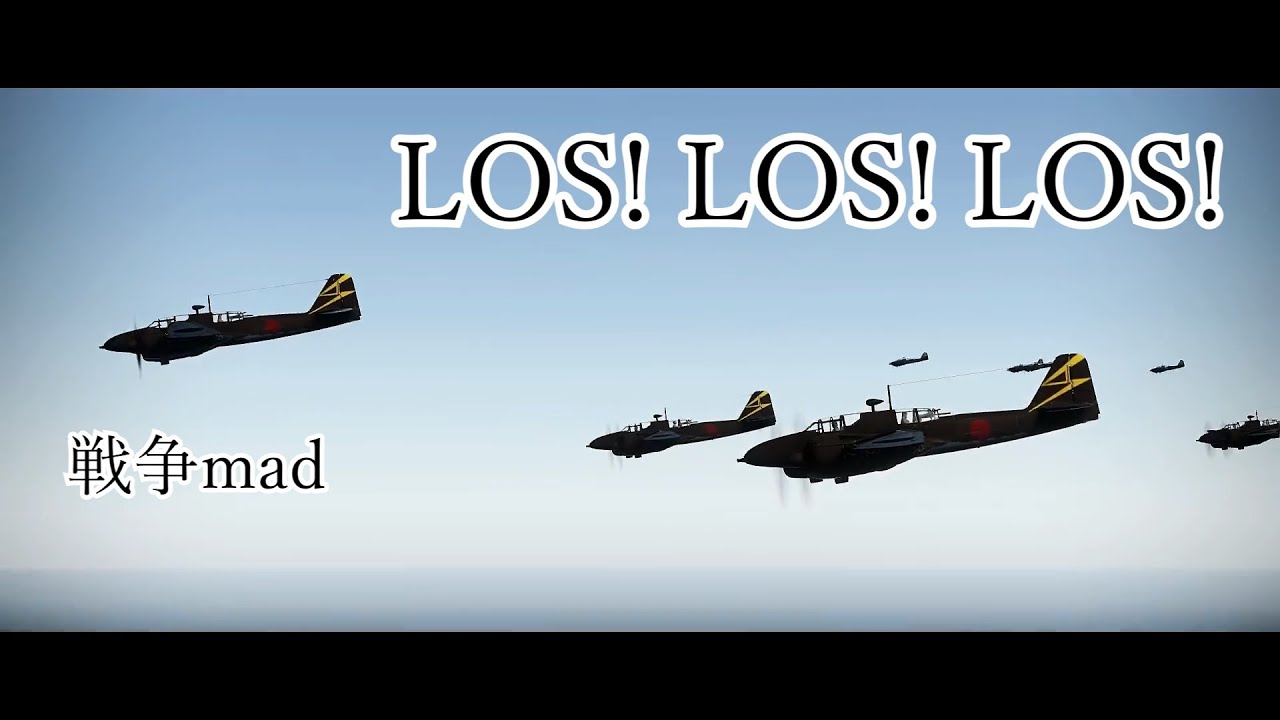 戦争mad 「LOS! LOS! LOS!」 WarThuder - YouTube