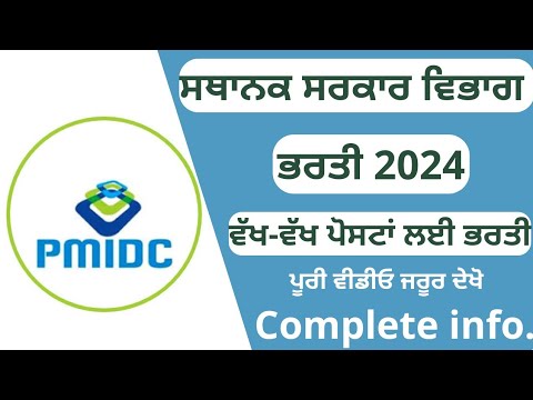 PMIDC RECRUITMENT 2024 | PUNJAB LOCAL GOVT DEPARTMENT RECRUITMENT 2024 ...