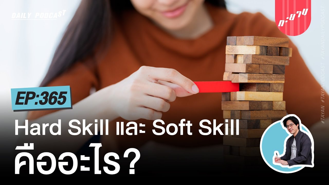 Hard Skill และ Soft Skill คืออะไร? | ทะยานDaily Ep.365 - YouTube