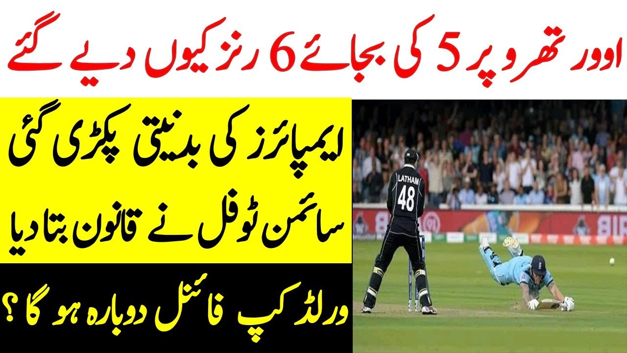 Overthrow Bonus Runs Given To England Was Wrong l Overthrow Runs Rule ...