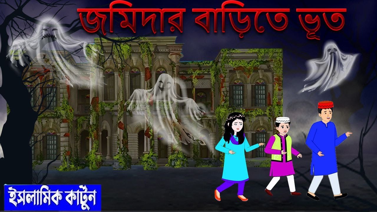 জমিদার বাড়িতে ভূত⭕ইসলামিক কার্টুন | Bangla Islamic Cartoon | Islamic ...