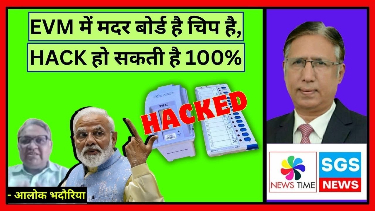 आलोक भदौरिया: EVM में मदर बोर्ड है चिप है, HACK हो सकती है 100% - YouTube