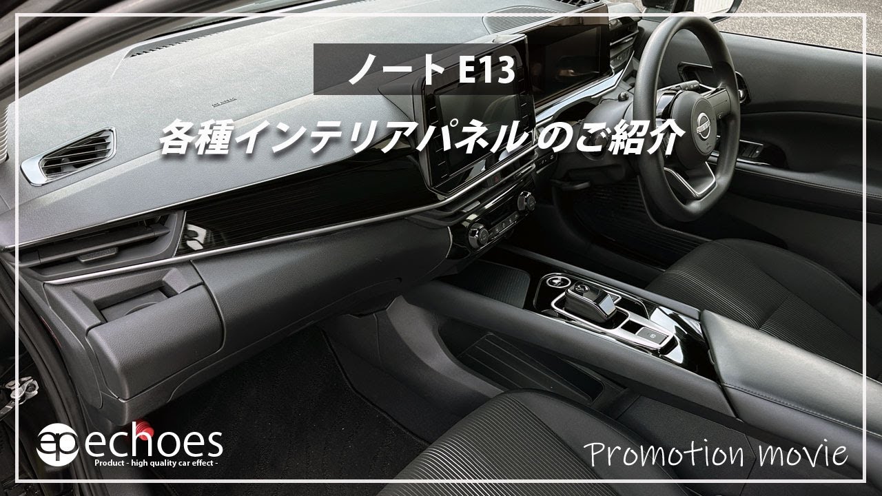 【日産ノート】人気コンパクトカー 日産ノートe13の各種インテリアパネルのご紹介☆ - YouTube