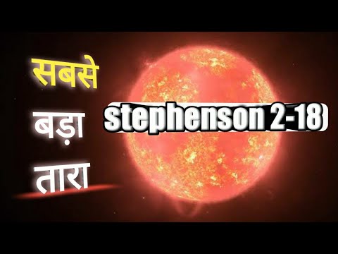 the biggest star in the universe st 2-18 related facts|| ब्रह्मांड के ...
