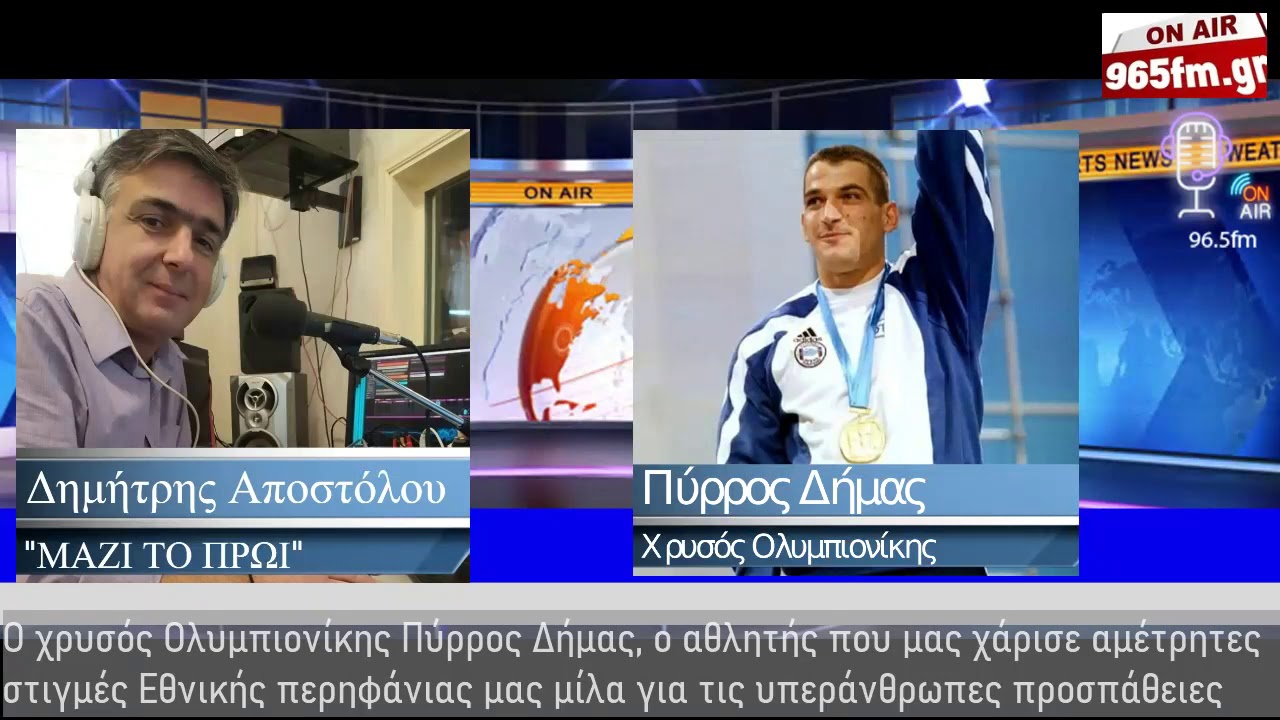 Ο χρυσός Ολυμπιονίκης Πύρρος Δήμας μίλα για το τι κάνει τώρα και τα ...