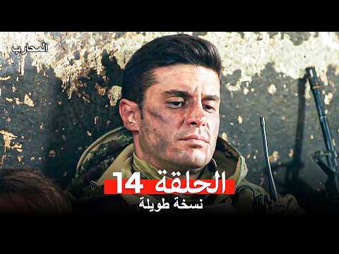 المحارب الحلقة 14 (Arabic Dubbed) (Long Version)