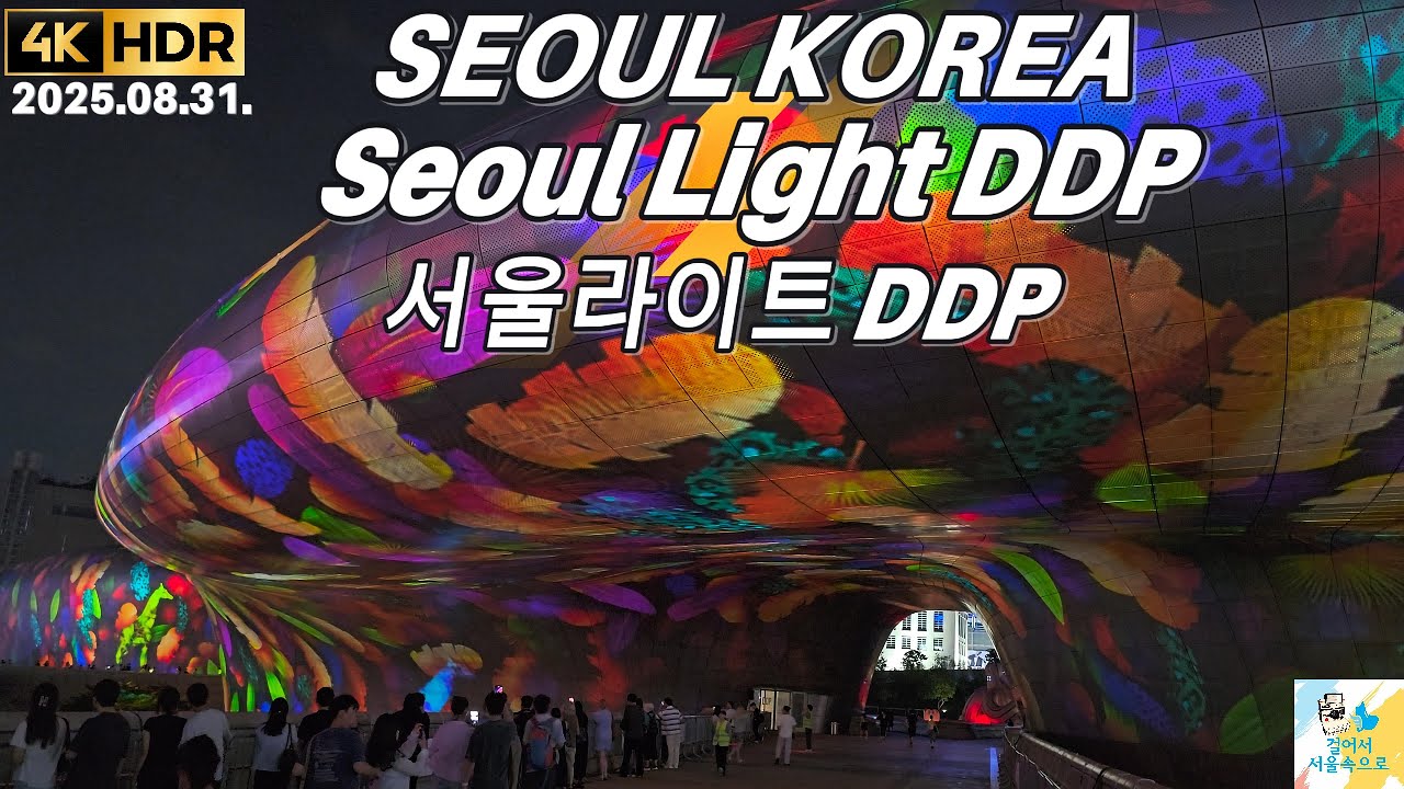DDP에서 펼쳐지는 최고의 판타지 2025 '서울라이트 DDP 가을' l Seoul Light DDP Autumn l 4K HDR l SEOUL - YouTube
