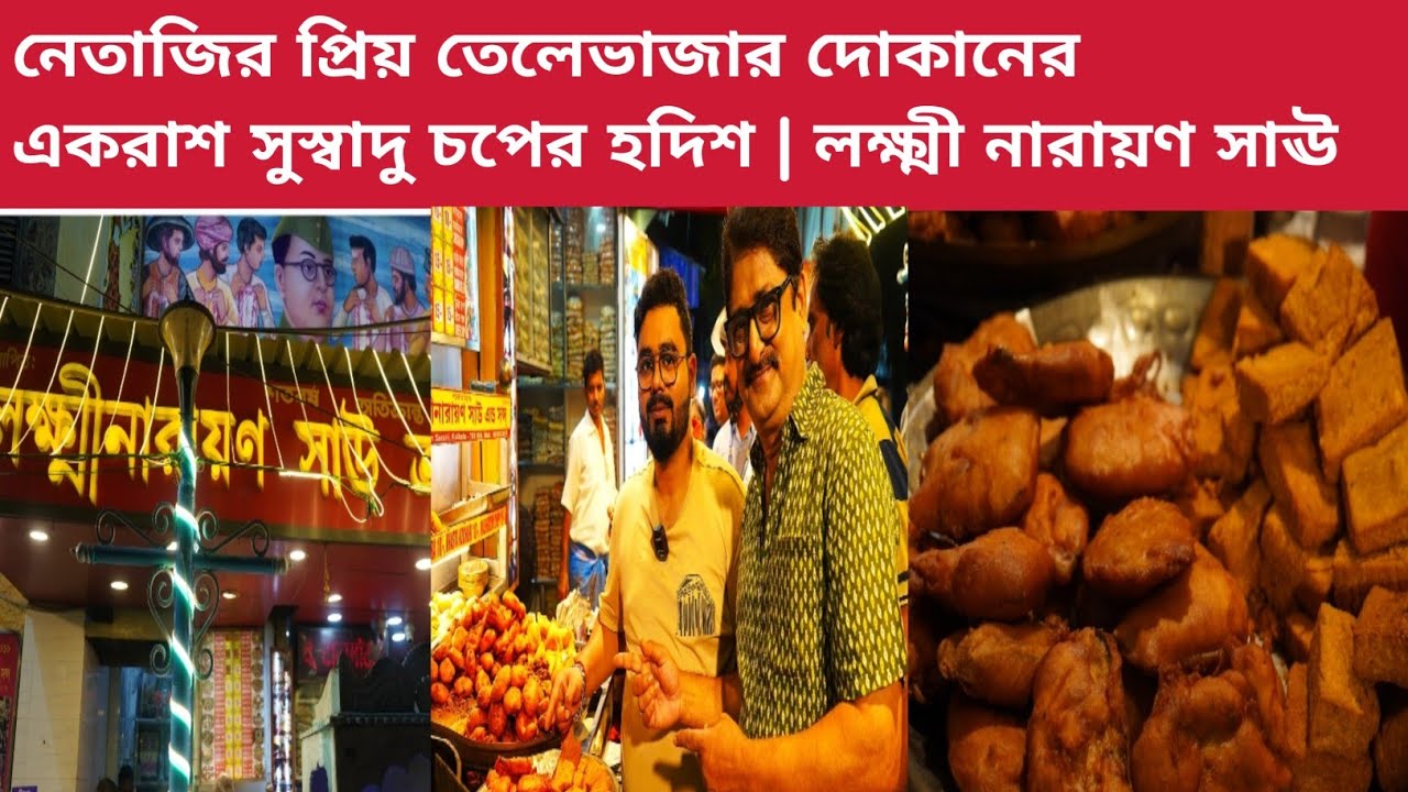 Kolkata Street Food | Netaji Subash Chandra Bose's Favourite Tele Bhaja ...