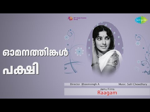 ഓമനത്തിങ്കൾ പക്ഷി | Raagam | P. Susheela Songs | Mohan | Sarada