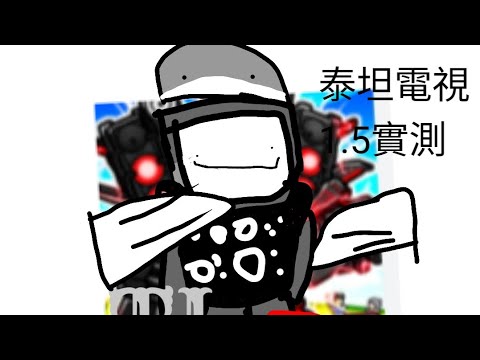Roblox TLD 馬桶傳奇塔防 泰坦電視1.5實測 - YouTube