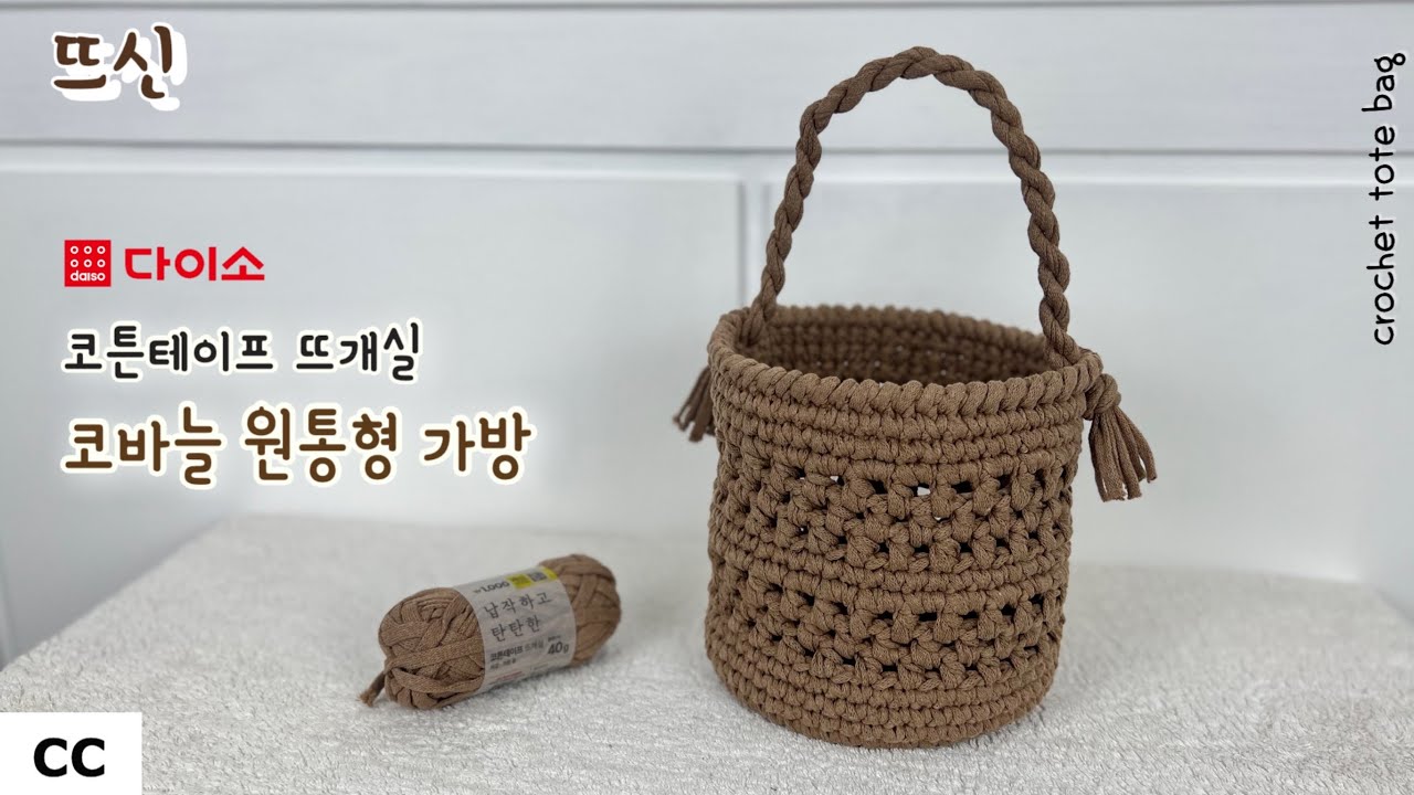 다이소 코튼테이프 뜨개실 코바늘 원통형 토트백 가방 만들기 Youtube