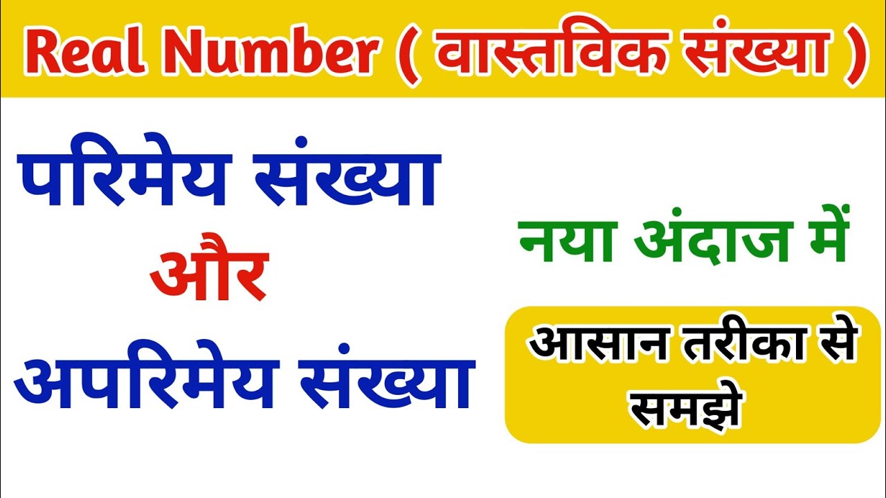 परिमेय संख्या | अपरिमेय संख्या | आसान तरीका से समझे | parimey sankhya ...