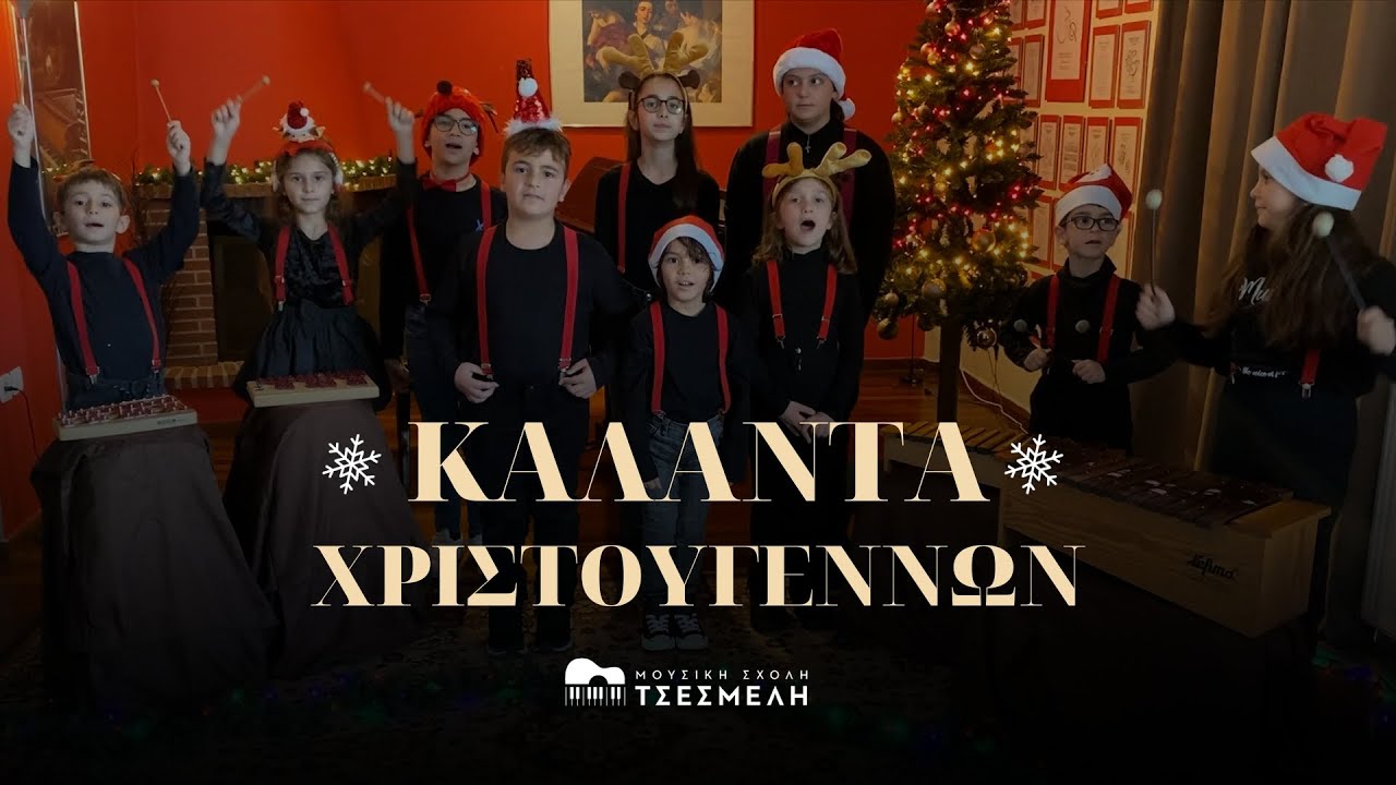 🎄 Κάλαντα Χριστουγέννων - Μουσική Σχολή Τσεσμελή (26.12.2023) - YouTube