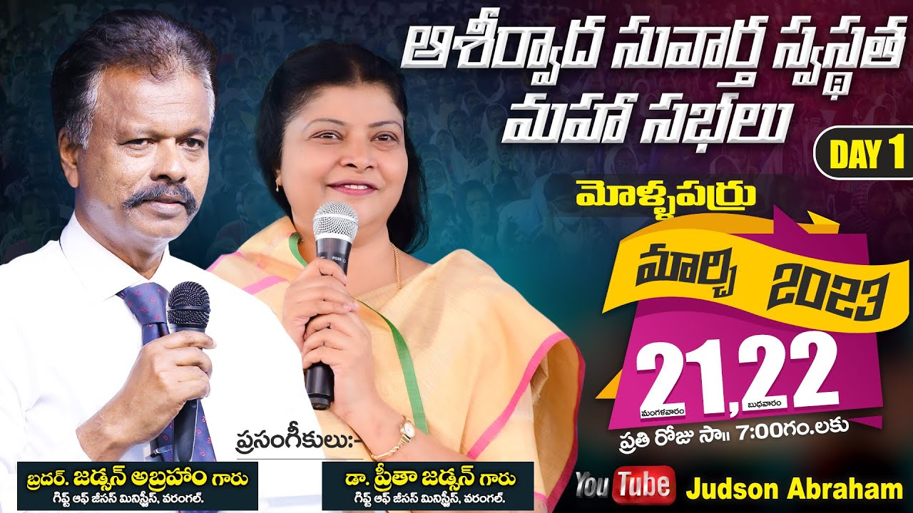 ఆశీర్వాద సువార్త స్వస్థత మహా సభలు || మోల్లపర్రు || Bro Judson Abraham ...