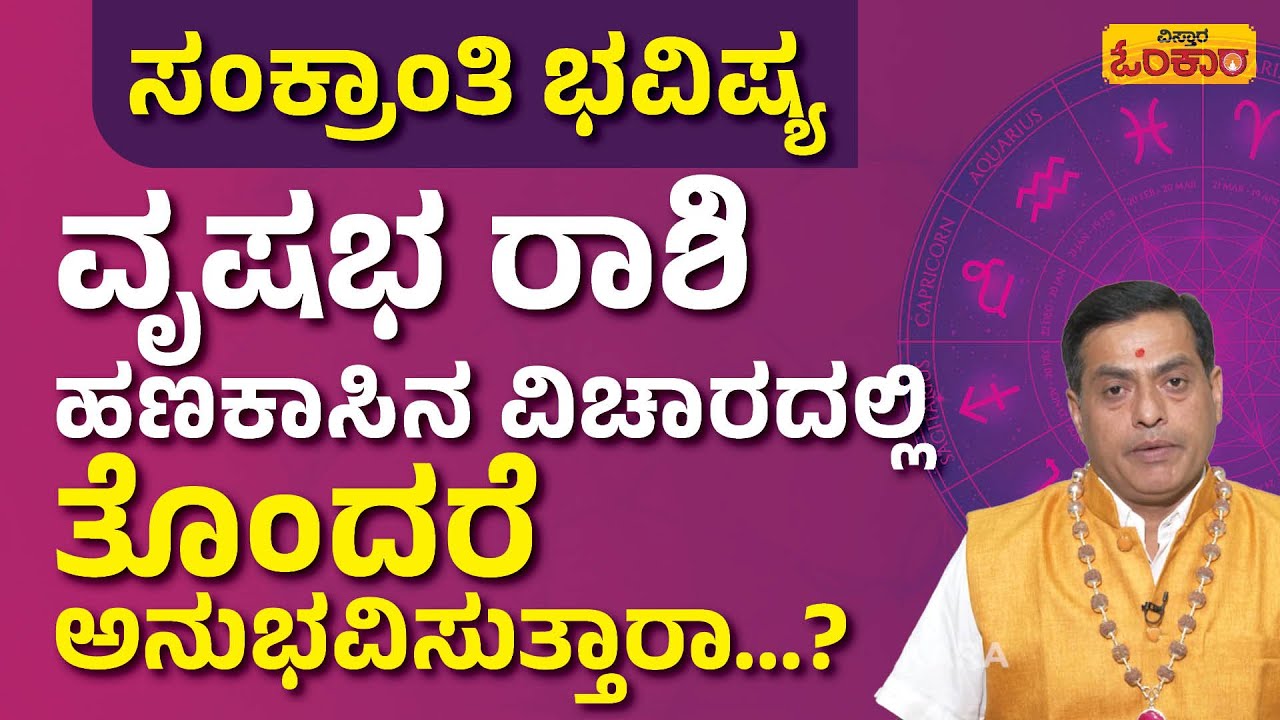 ವೃಷಭ ರಾಶಿ ಭವಿಷ್ಯ | Vrishabha Rashi Bhavishya 2024 | Makara Sankranti ...