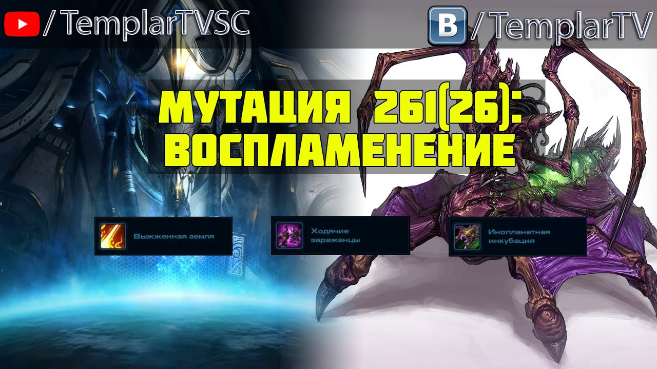 StarCraft 2 | NEXUS COOP | Мутация №261 (26): Воспламенение | Нафаш ...