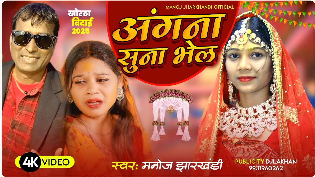 अंगना सुना भेल विदाई सॉन्ग angana Suna BHEL singer Manoj Jharkhandi ...