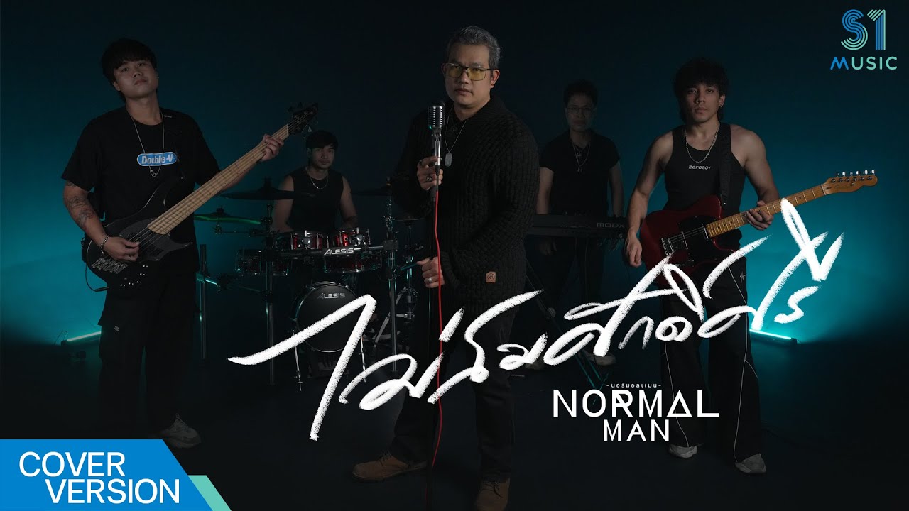 ไม่สมศักดิ์ศรี - NORMALMAN -「Cover Version」 - YouTube