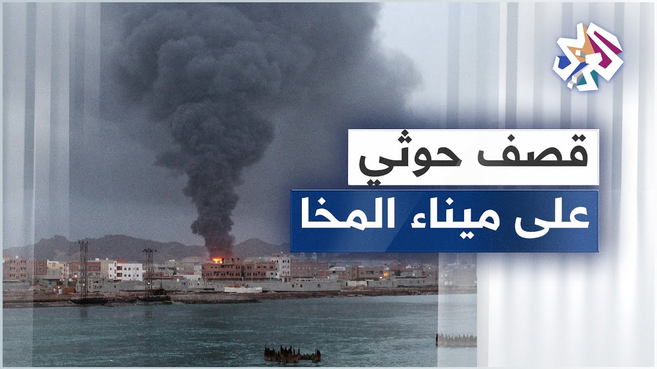 اليمن صواريخ الحوثيين تستهدف ميناء المخا بتعز بعد زيارة وفد حكومي