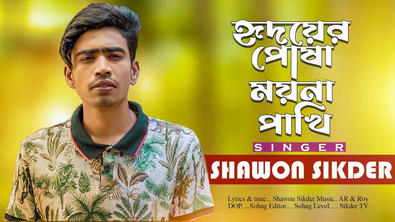 RIDOYER POSHA MOINA PAKHI BANGLA NEW SONG SHAWON SIKDER 2022 - YouTube