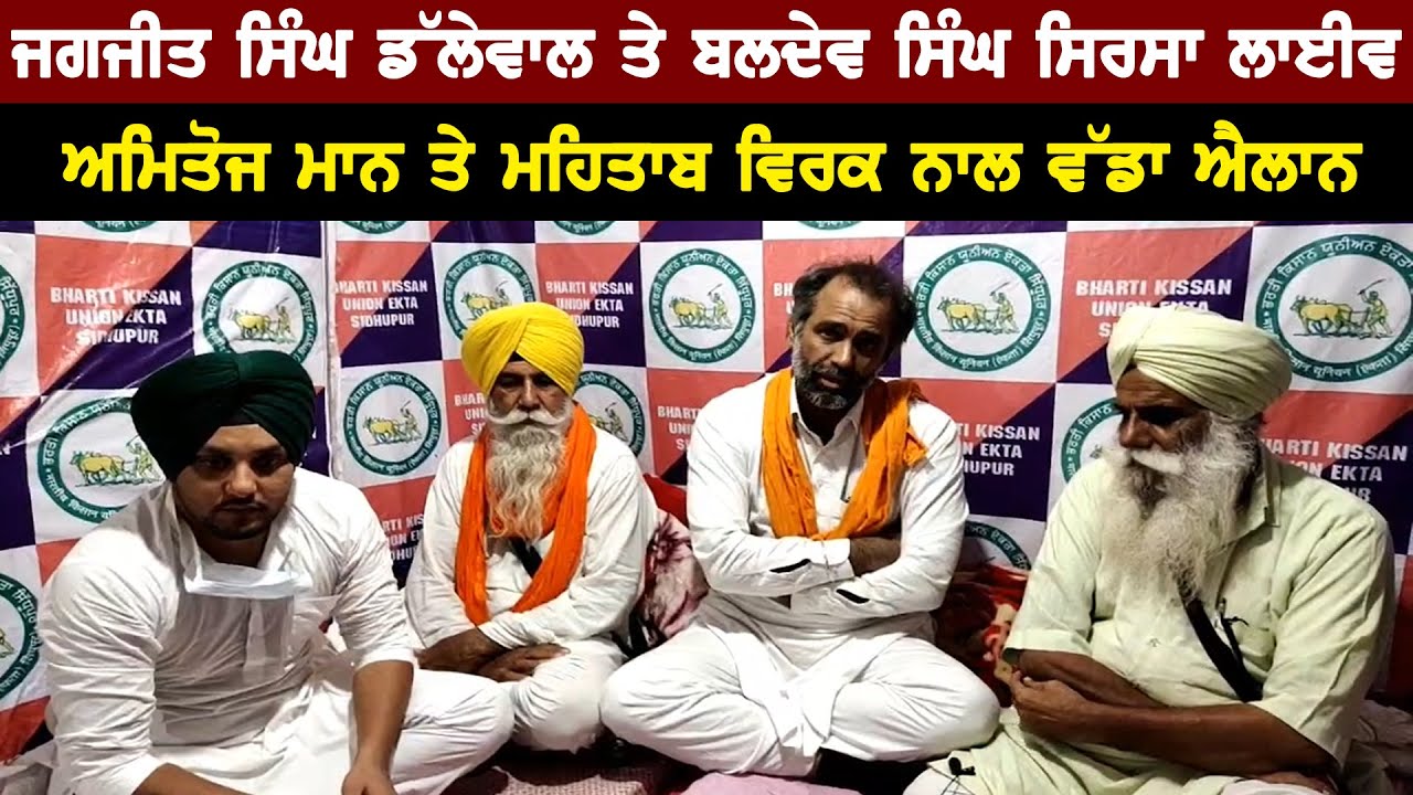 Jagjit Singh Dallewal, Baldev Singh Sirsa, Amitoj Mann, Mehtab Virk ...