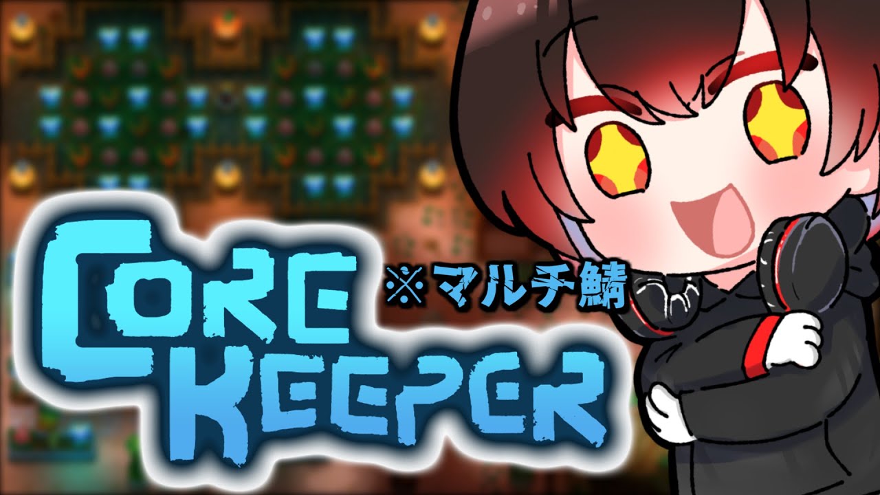 【CoreKeeper】マルチ鯖￤初めてのボスをやるらしい？【配信#2320】 - YouTube