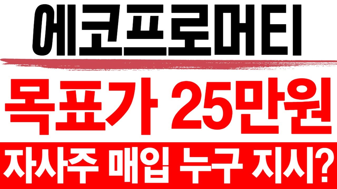 주식 에코프로머티 목표가 25만원 자사주 매입 누구 지시 에코프로머티 에코프로머티주가 에코프로머티주가전망 에코프로머