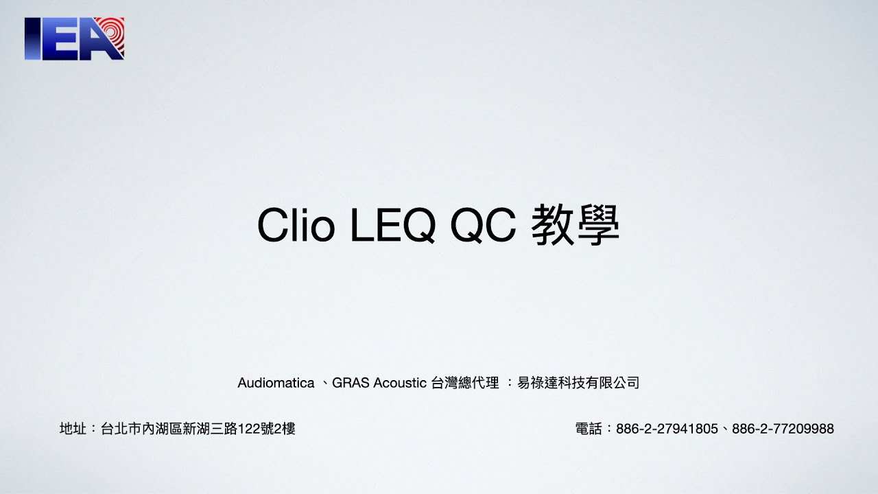 CLIO LEQ QC教學 - YouTube