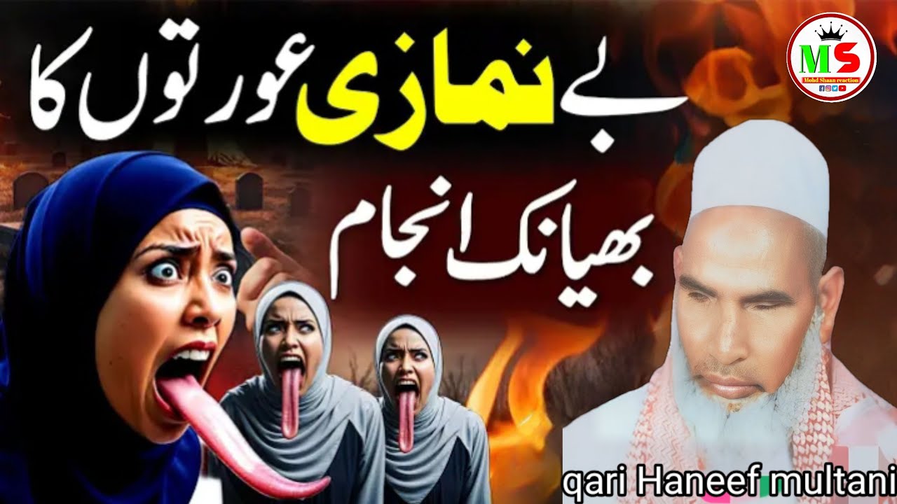 बे नमाजी औरतों का भयानक अंजामसुनकर रूह काँप उठेगी qari Haneef multani ...