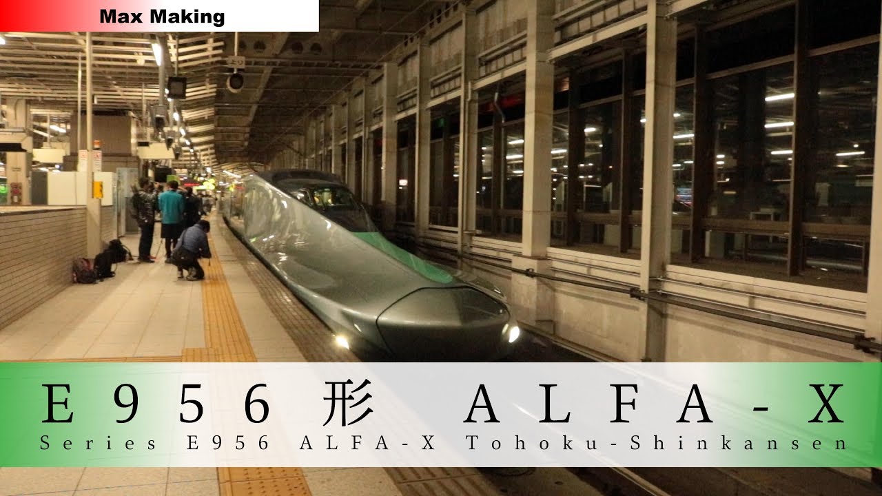【HD】E956形S13編成 ALFA-X Japanese Shinkansen E956 Series! 東北新幹線 仙台駅 入線・発車 ...