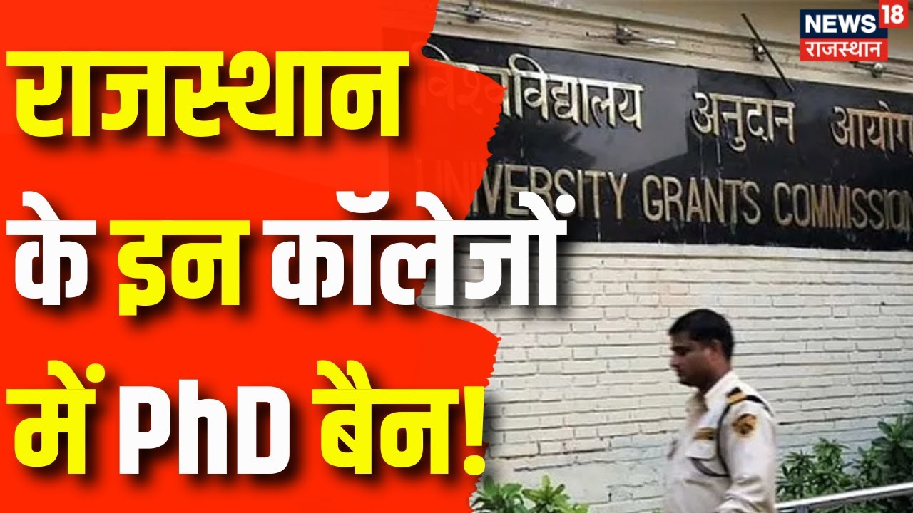UGC PhD News : Rajasthan के इन कॉलेजों में PhD Ban! | Rajasthan News ...