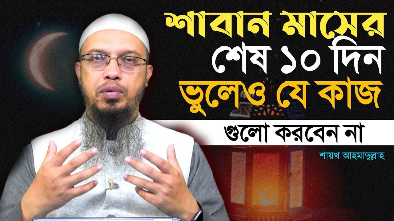 শাবান মাসের শেষ ১০ দিনের আমল | saban maser amol 2023 | শাবান মাসের ...