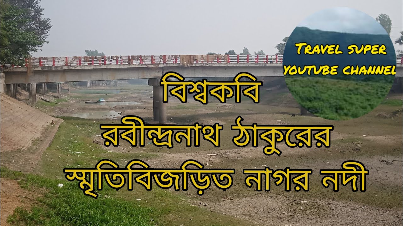 রবীন্দ্র স্মৃতিবিজড়িত পতিসর নাগর নদী Rabindra Memorial Patisar Nagar ...