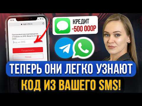 Мошенники теперь УЗНАЮТ ЛЮБОЙ КОД ИЗ SMS! Отключите эти настройки в телефоне! Новая схема обмана