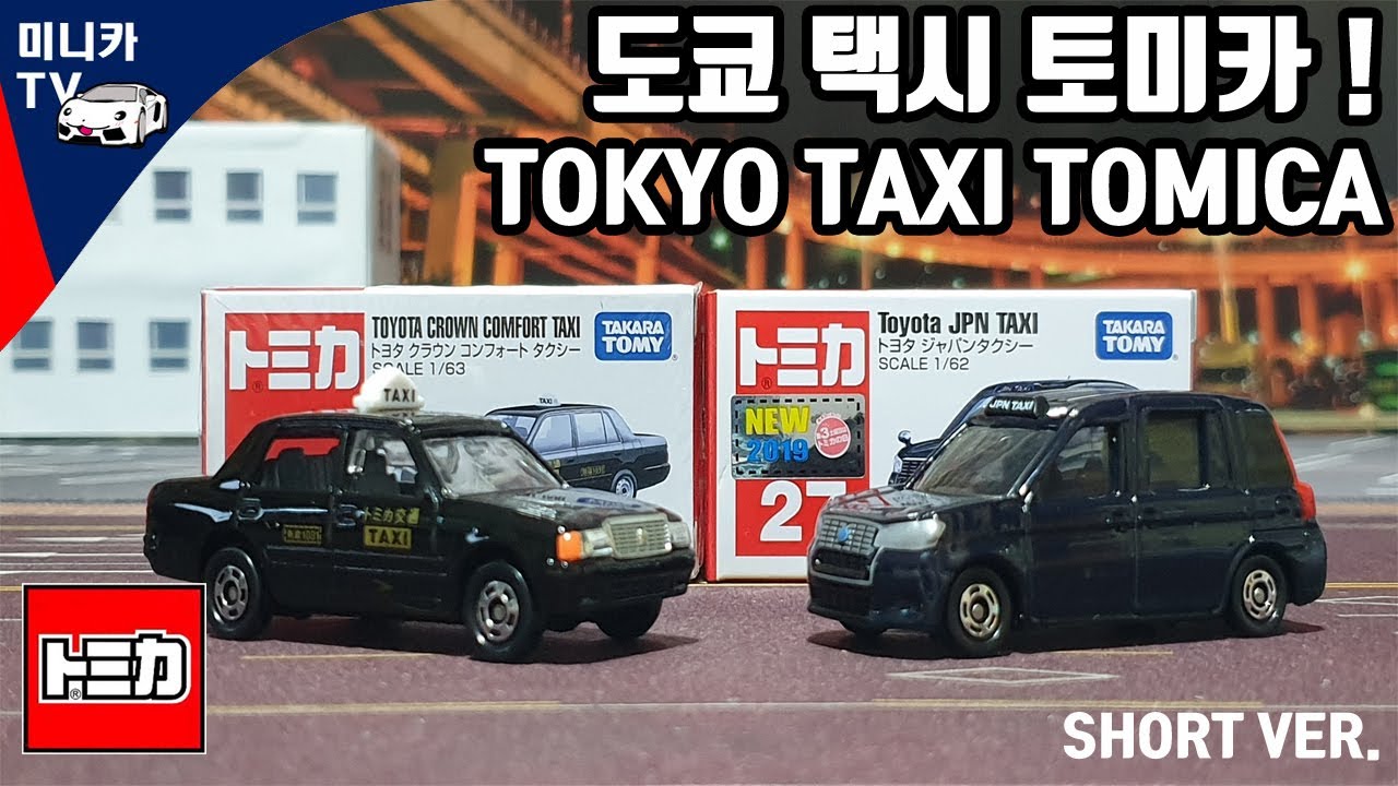 Unboxing 일본 도쿄 택시 토미카 Tokyo Taxi Tomica MINICARTV - YouTube