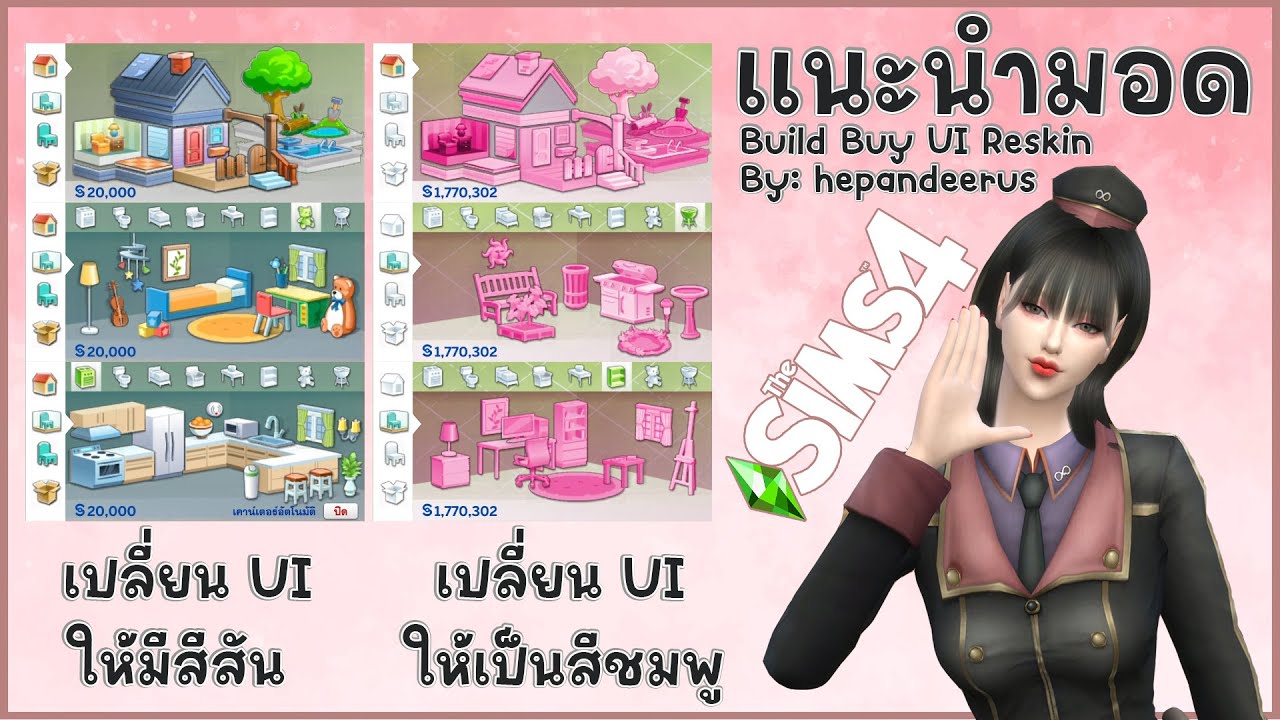 The Sims 4 แนะนำ Build Buy UI Reskin 🛠️ มอดเปลี่ยนสีเครื่องมือโหมดสร้าง ...