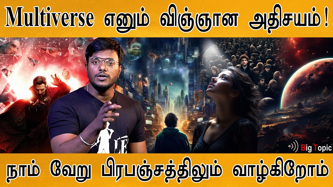 🌌 Multiverse எனும் விஞ்ஞான அதிசயம்! | Hidden secrets of Parallel ...