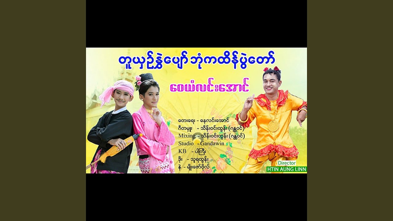 Tu Shin Nhwe Pyaw Bone Ka Htain Pwel Taw - YouTube