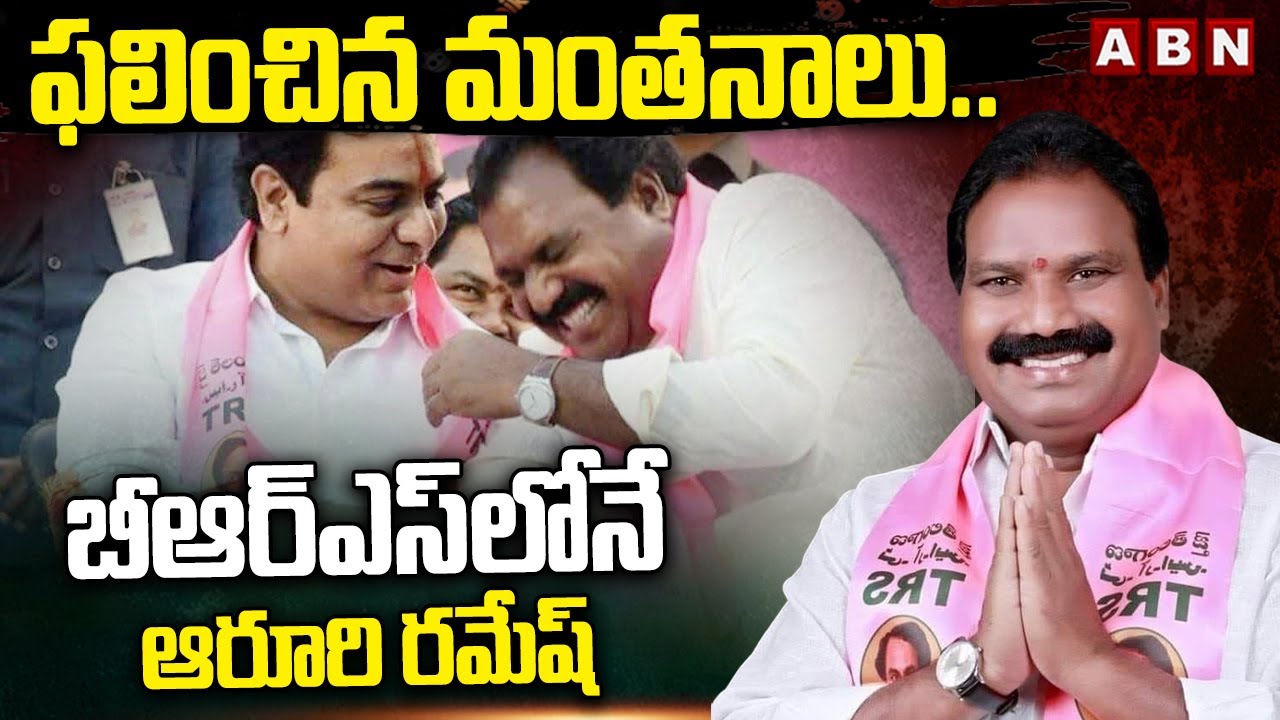 ఫలించిన మంతనాలు.. బీఆర్ఎస్ లోనే ఆరూరి రమేష్ | Aruri Ramesh | BRS | ABN ...