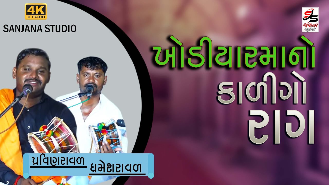 ખોડીયાર માનો કાળીગો રાગ || parvin raval || dhrmesh raval || khodiyar ...