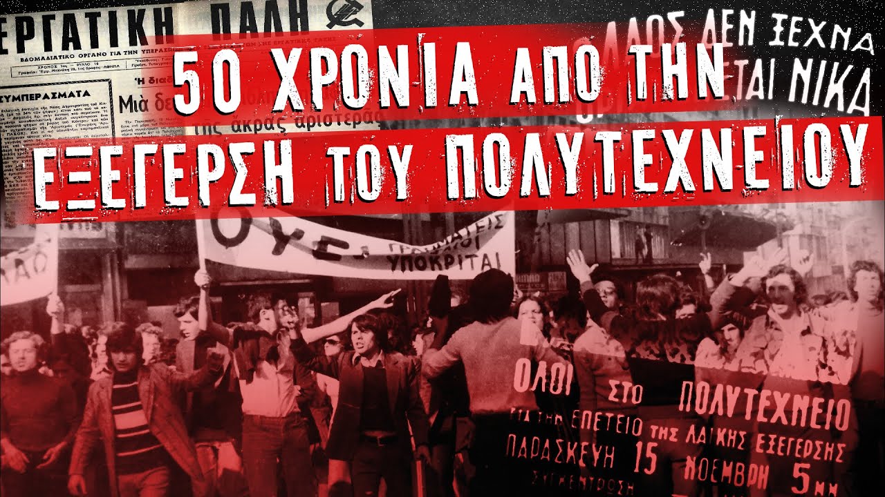 50 χρόνια από την Εξέγερση του Πολυτεχνείου - YouTube