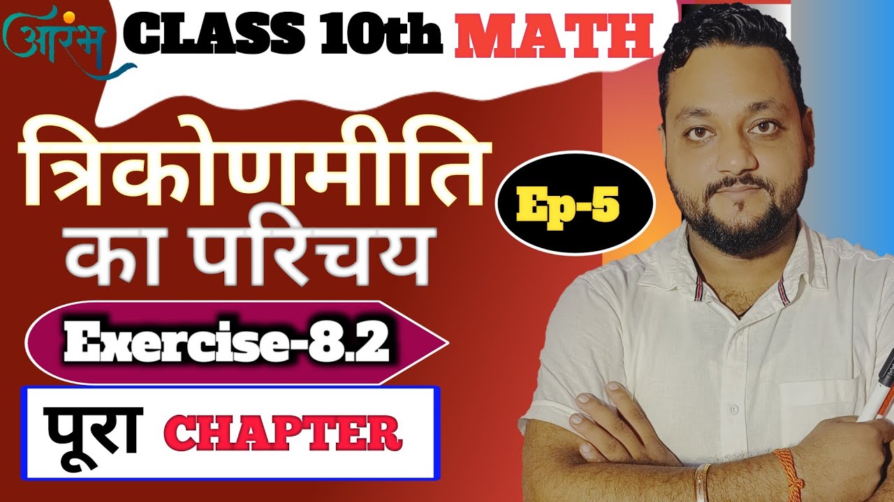 TRIGONOMETRY | त्रिकोणमीति | Episode- 05 | Exercise-8.2 | Class-10th | NCERT/ MATH BASIC ...