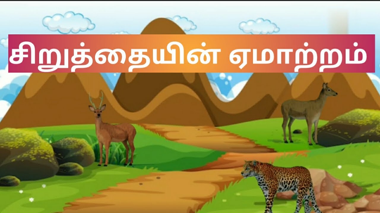 Tamil Stories | சிறுத்தையின் ஏமாற்றம் | தமிழ் சிறுகதைகள் |kids short ...