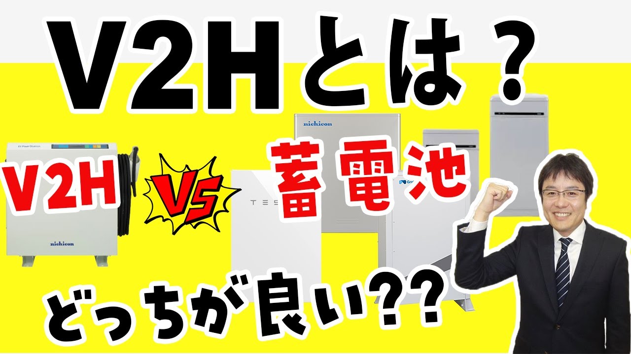 【V2Hとは？】電気自動車と太陽光発電があればV2Hは必須？「導入メリット」「基本動作」「蓄電池とV2Hがどっちが得？」ニチコン、オムロンの ...