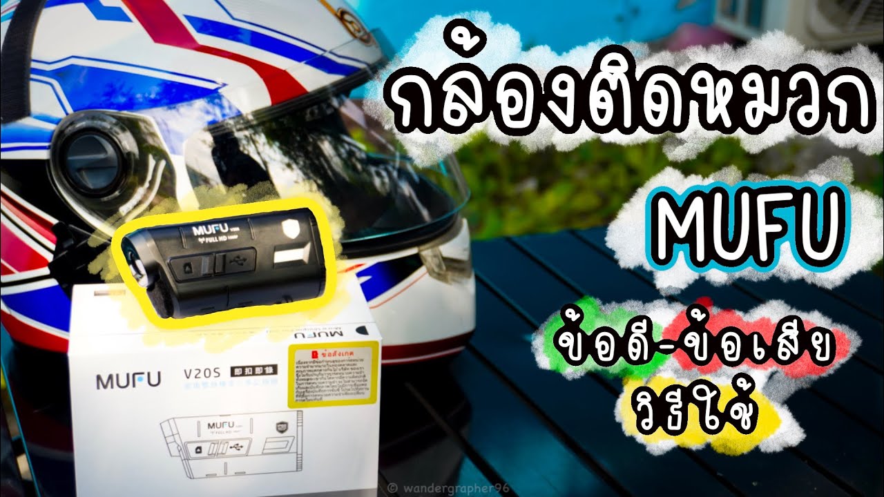 รีวิว กล้องติดหมวกกันน็อก Mufu ข้อดี ข้อเสีย วิธีใช้เบื้องต้น ...