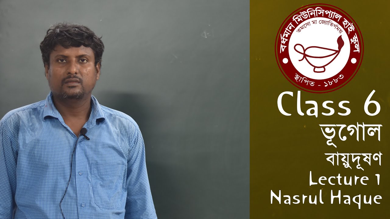 Class 6 | ভূগোল- বায়ুদূষণ (Lecture 1) | BMHS | Nasrul Haque - YouTube